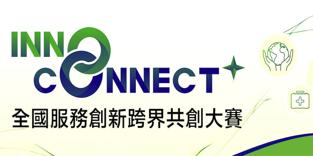 2024 InnoConnect+ 全國服務科學跨界共創大賽_10/31 報名截止-國立陽明交通大學管理學院